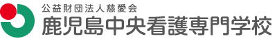 学費奨学金公益財団法人慈愛会 鹿児島中央看護専門学校